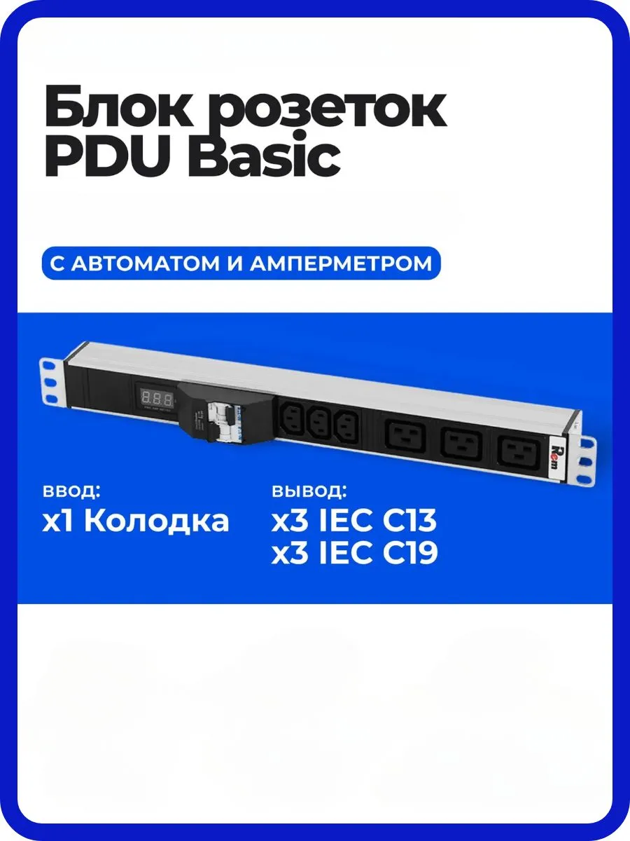 Блок силовых розеток PDU Basic Rem Rem-32, 19", С13 х 3, С19 х 3, вход колодка, 1ф 32А, автомат + амперметр, алюминий