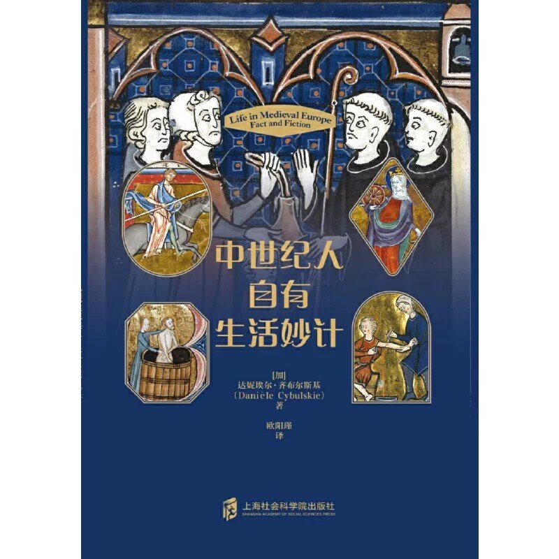 Книга «Хитрости повседневной жизни средневековых людей», Даниэль Сибурски, историческое издание (китайская версия)