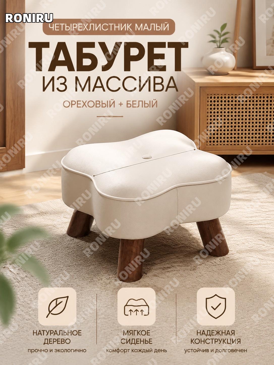 Низкий табурет для дома с четырёхлистным клевером малый, ножки из массива, ореховый белый цвет для обуви и сиденья