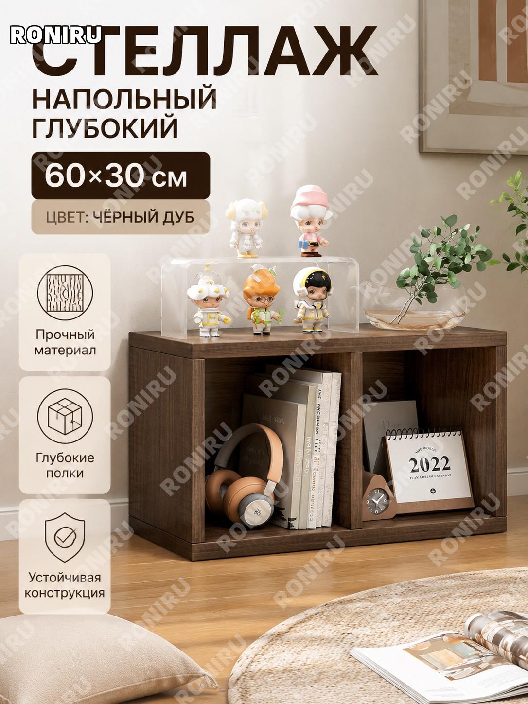 Напольный книжный шкаф-стеллаж 60×30 см, углубленная версия, черный дуб с брашировкой, шкаф для хранения книг.