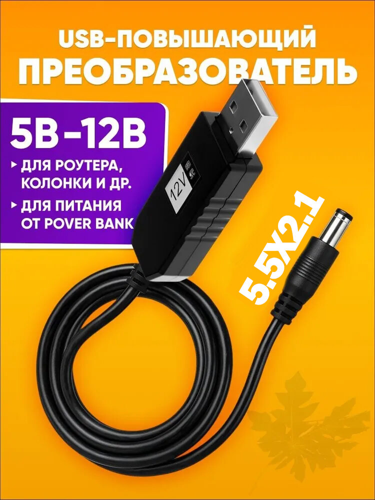 Универсальное зарядное устройство USB - A на 5.5 x 2.1мм / 12V / 1A / Кабель питания USB Адаптер 12 Вольт