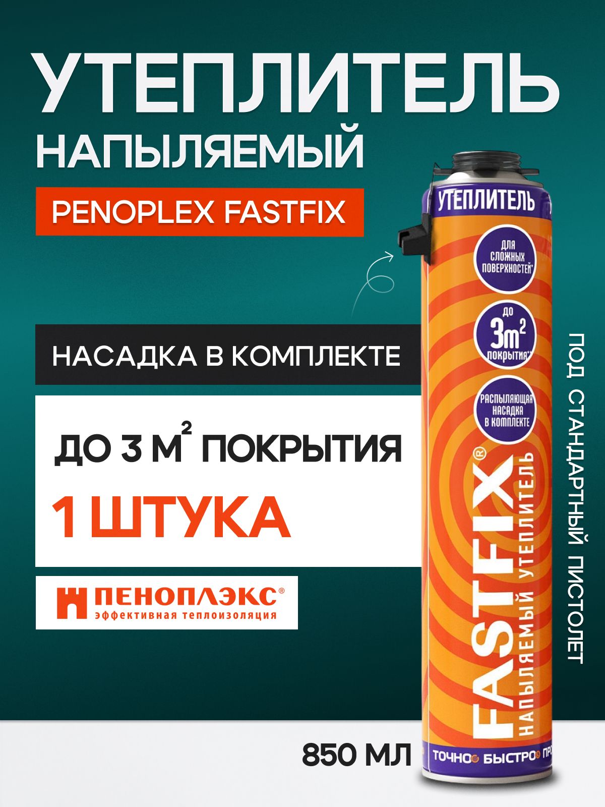 Утеплитель напыляемый PENOPLEX FASTFIX 1 штука/ Пеноплекс теплоизоляция без швов для крыши, стен и фундамента