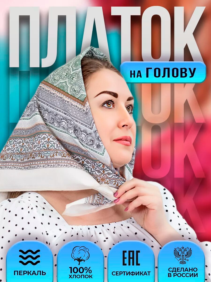 Платок для женщин