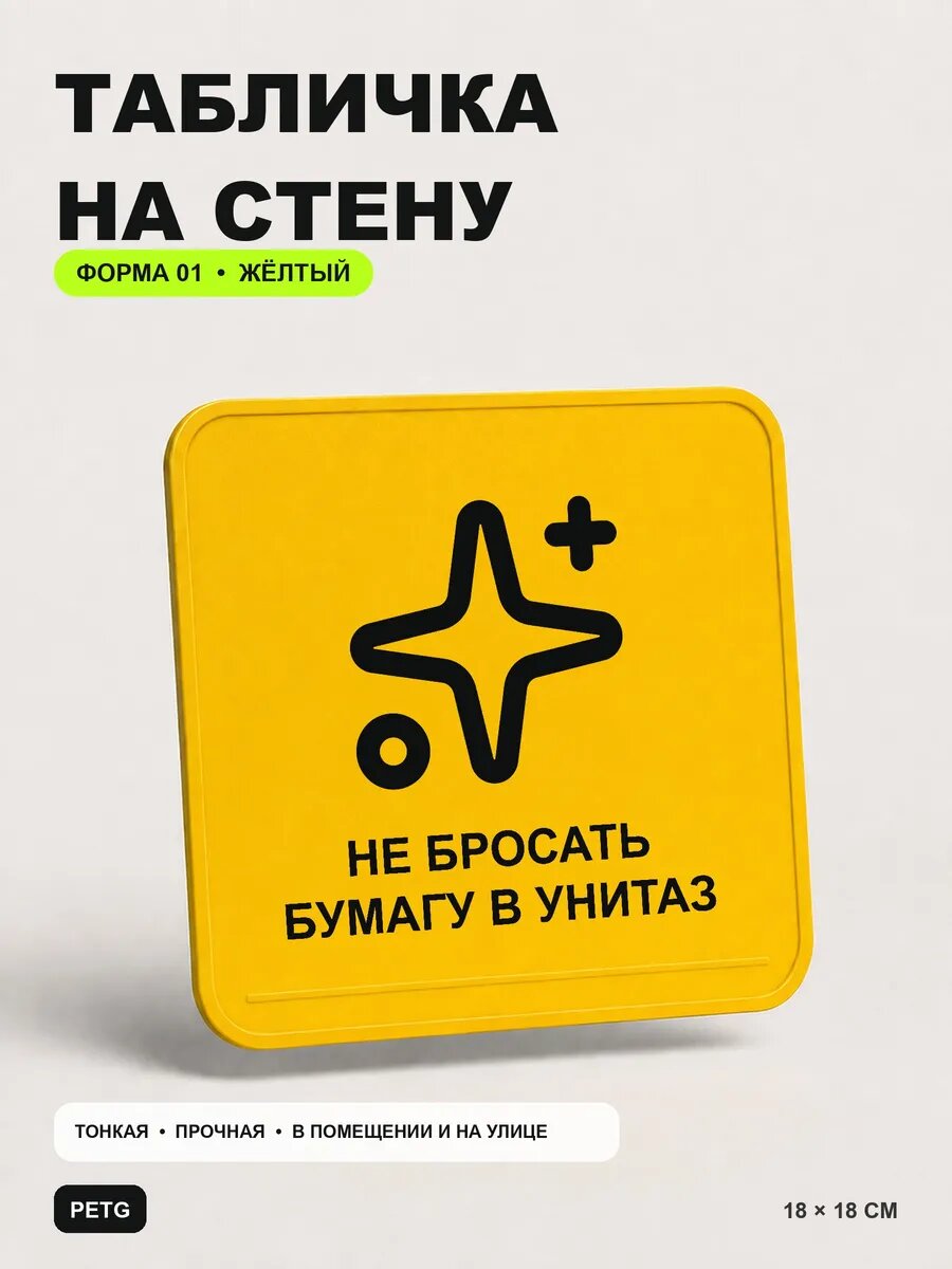 Табличка на стену «Не бросать бумагу в унитаз» 18×18 см, желтый