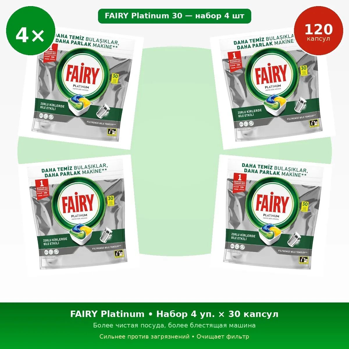 Капсулы таблетки для посудомоечной машины Fairy Platinum All in One Лимон 120 шт./уп.