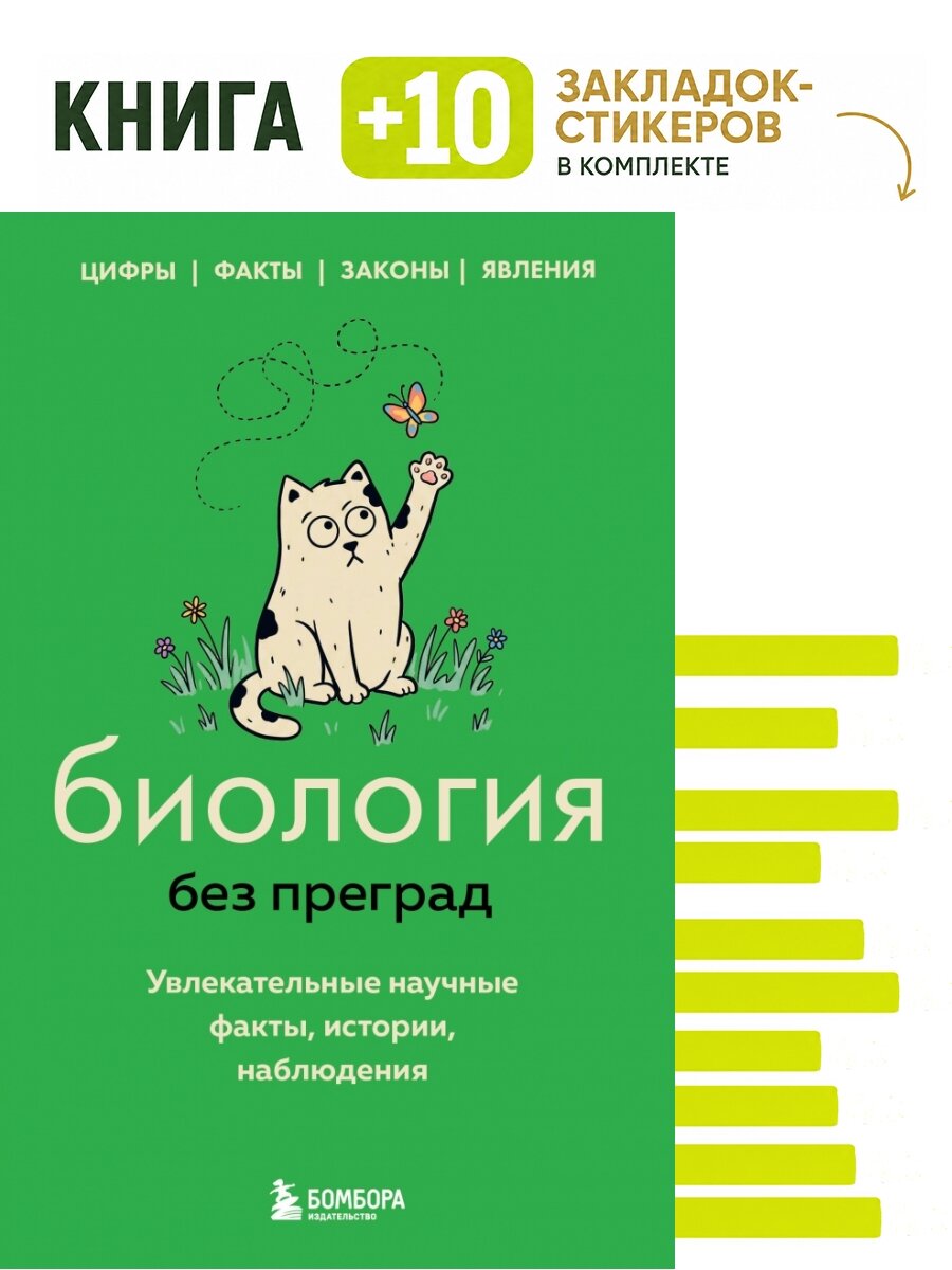 Биология без преград. Увлекательные научные факты, истории, наблюдения. Комплект: книга + 10 закладок-стикеров