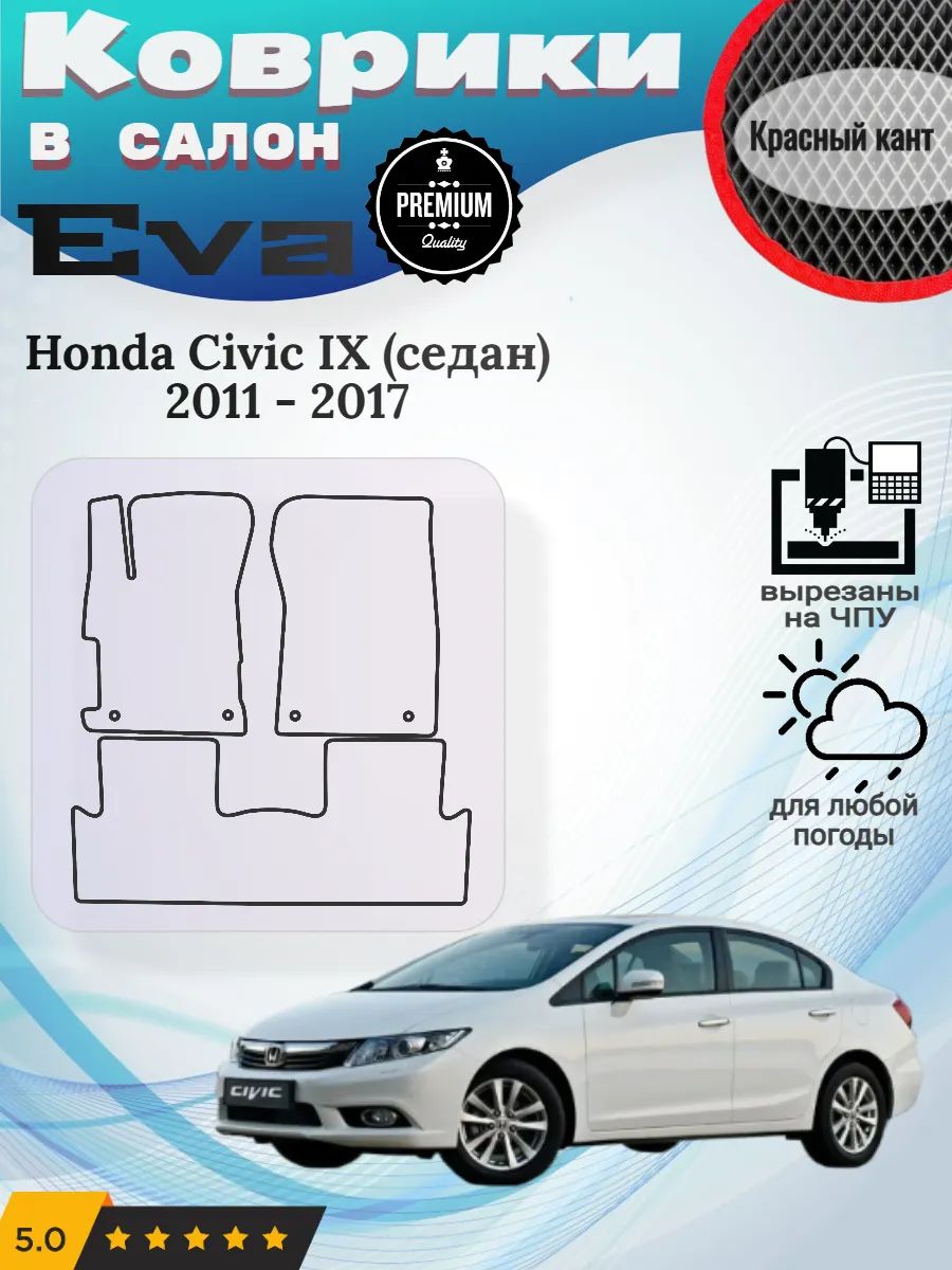 Eva Эва коврики Honda Civic IX седан 2011 - 2017