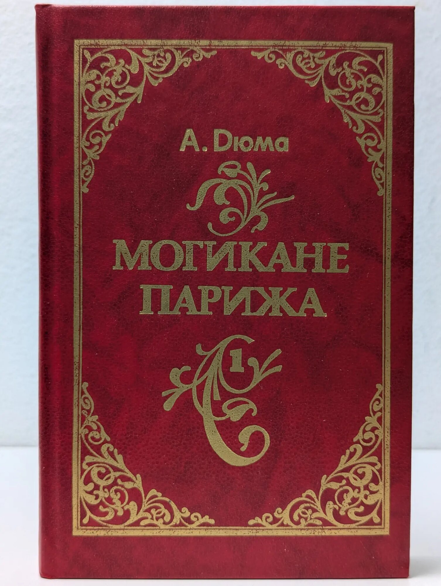 Могикане Парижа. В 2 томах. Том 1 Дюма Александр 1993
