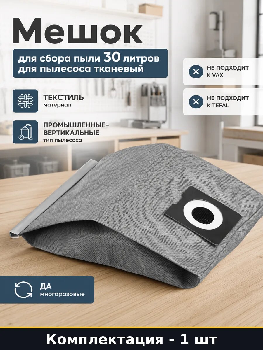 Мешок для сбора пыли 30 литров для пылесоса тканевый