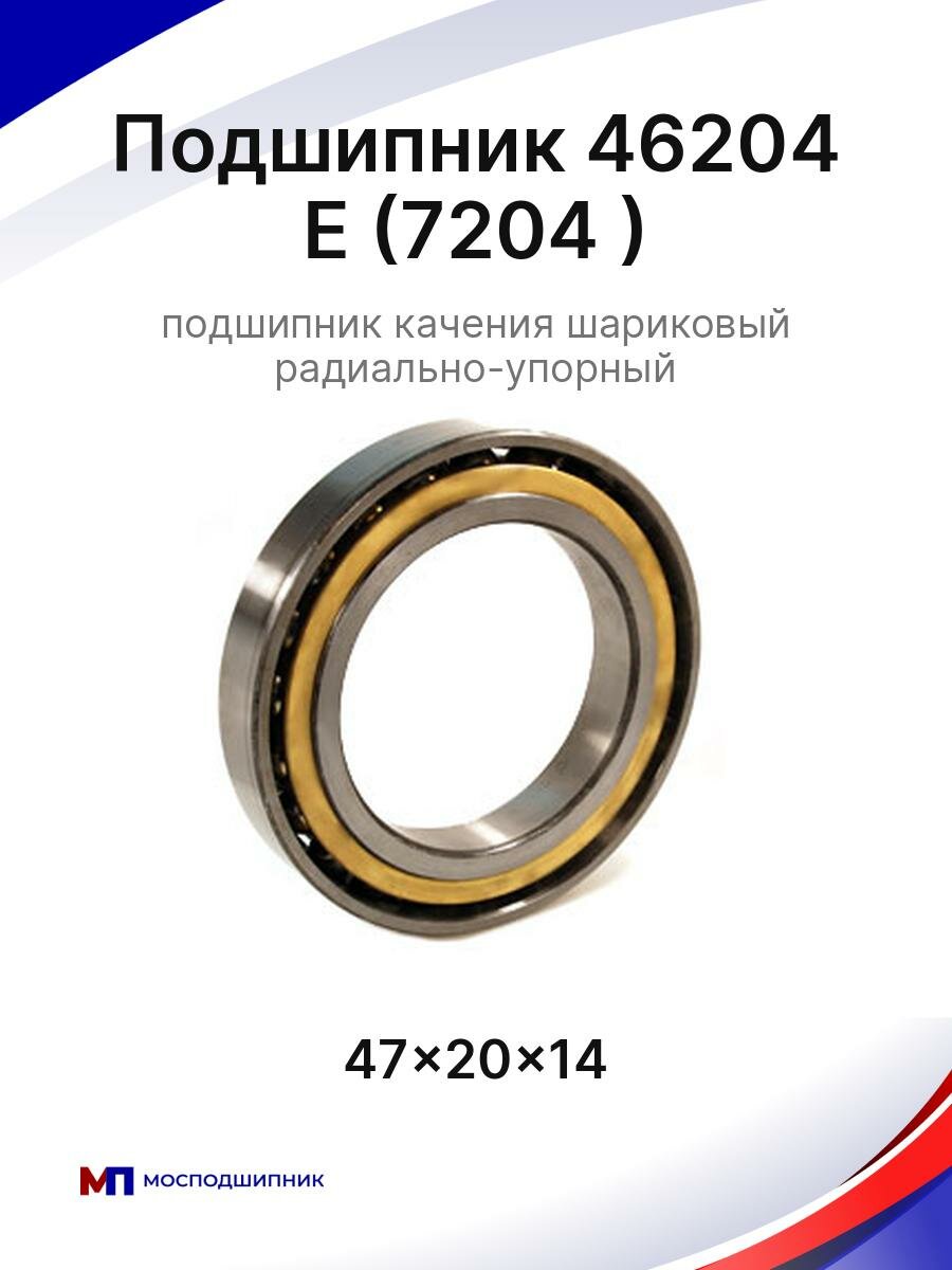Подшипник 46204 (7204)