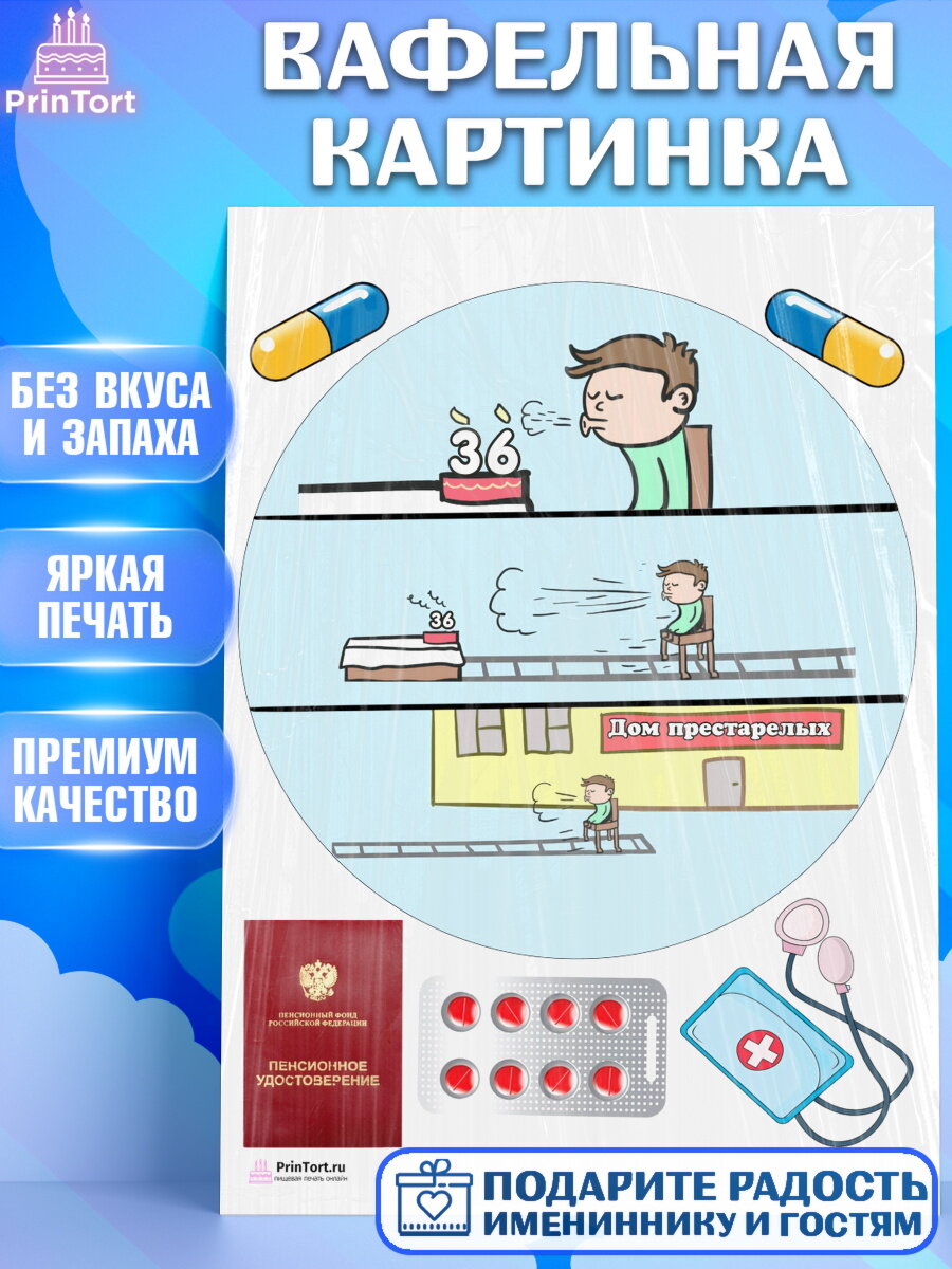 Вафельная картинка для торта На пенсию. Украшения для торта мужчине на День Рождения. Декор для выпечки PrinTort