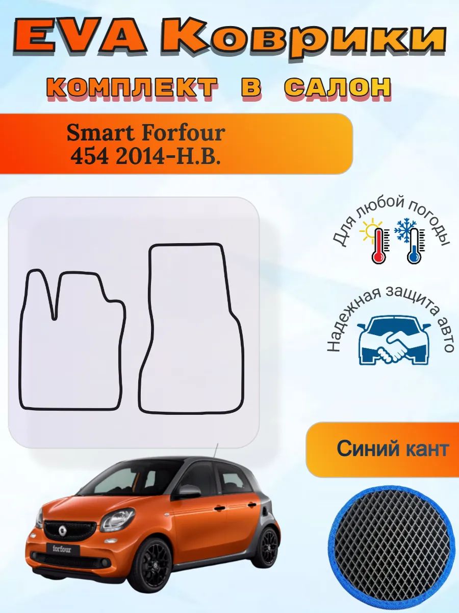 EVA коврики Smart Forfour 454 2014-Н. В. Смарт Форфор 2