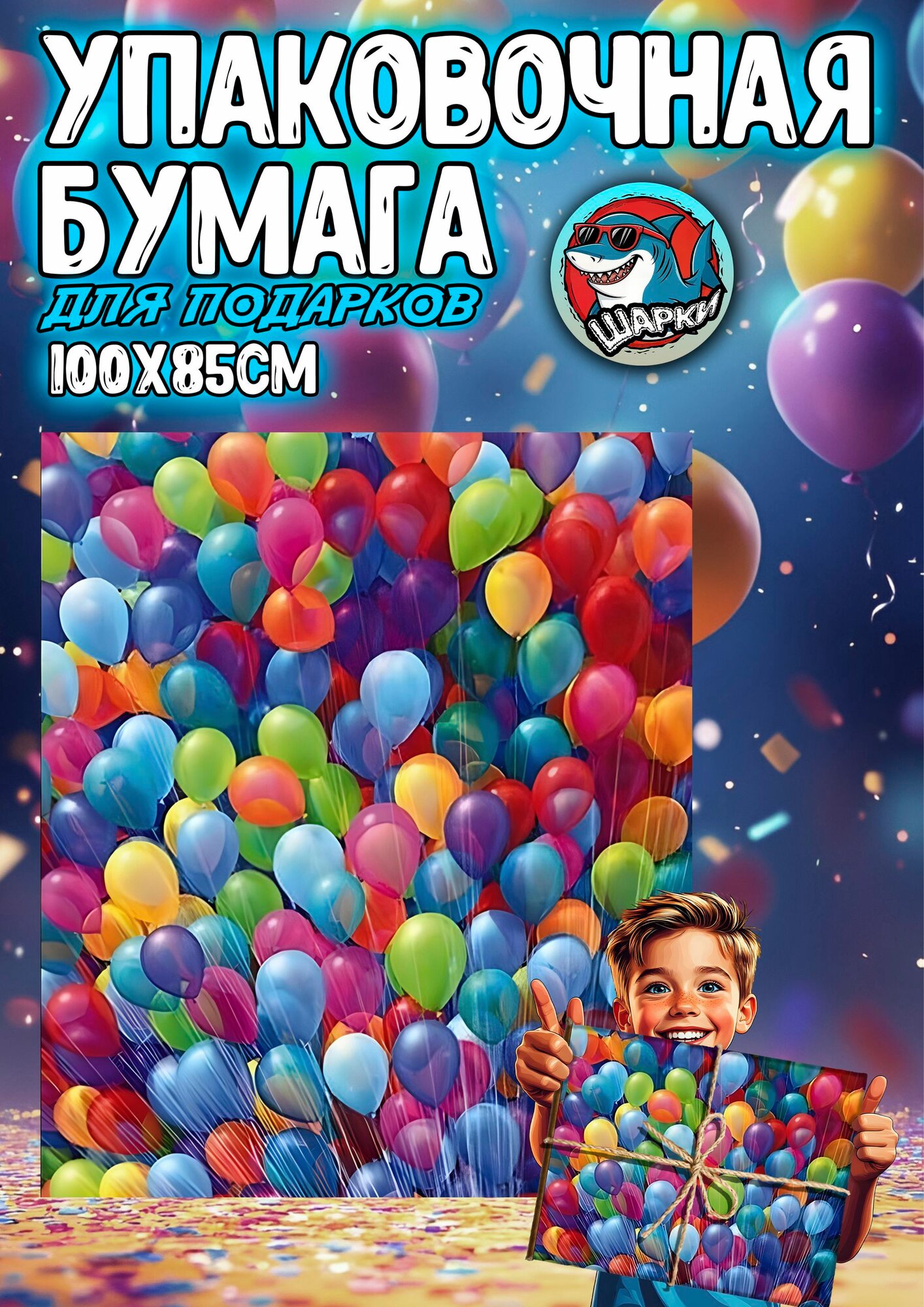 Упаковочная бумага для подарков 100х85 см
