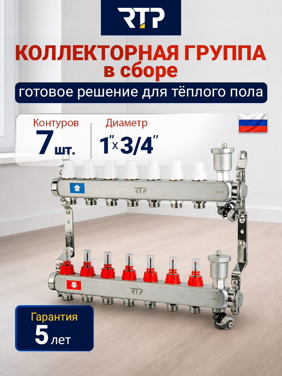 Коллекторная группа с регулирующими клапанами, расходомерами, воздухоотводчиками, (евроконус 3/4") 1"х 7 выходов, RTP