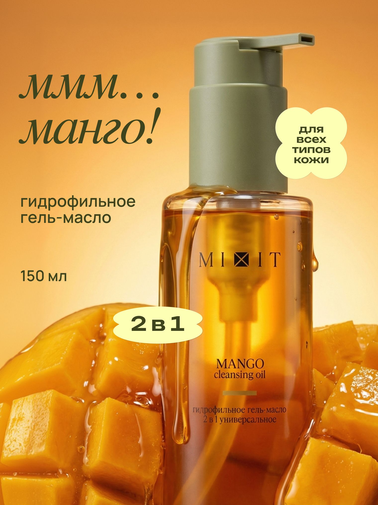 MIXIT Гидрофильное гель масло для умывания лица и снятия макияжа Манго, пенка для умывания, умывалка миксит