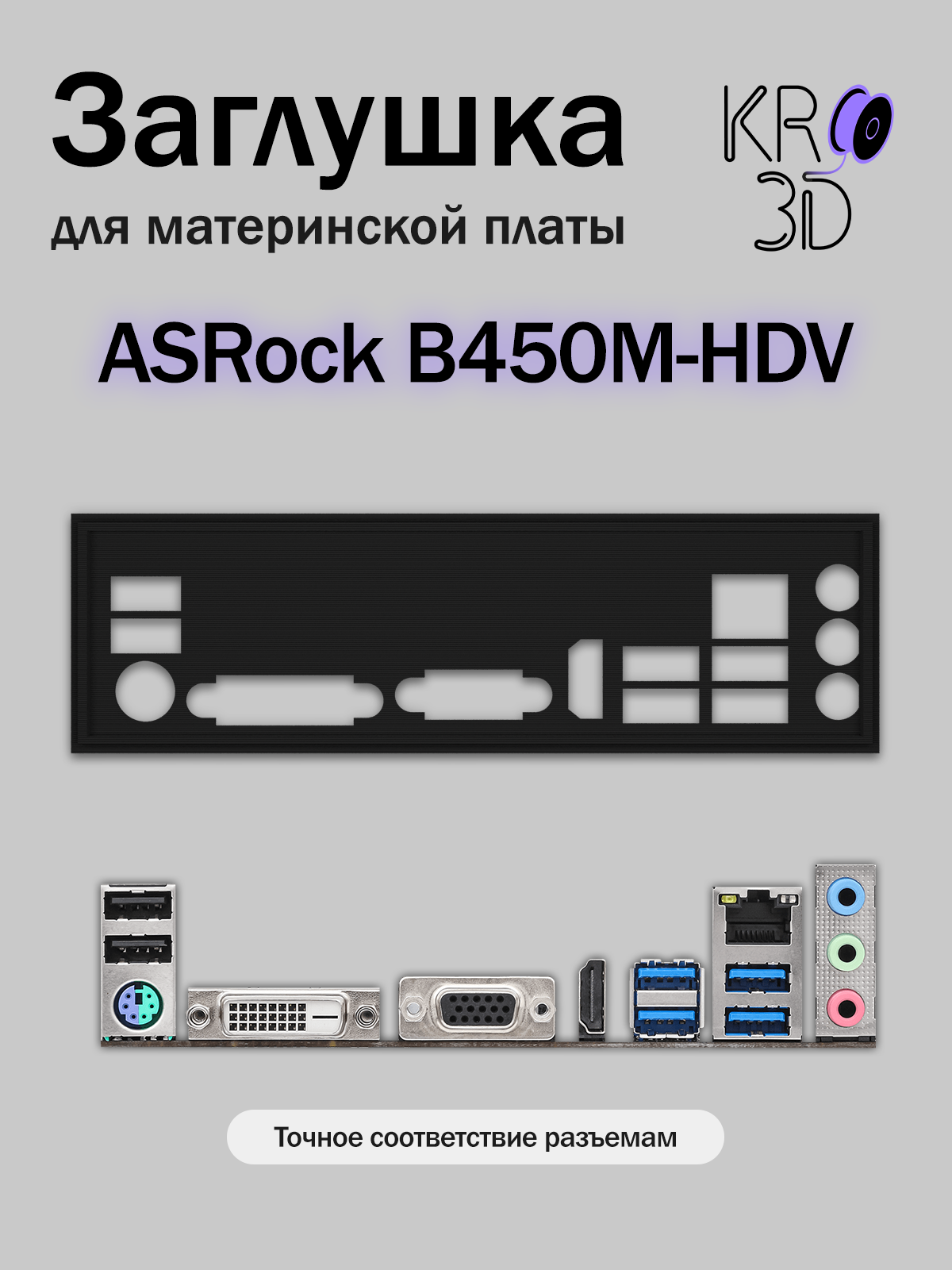 Заглушка для материнской платы ASRock B450M-HDV черная