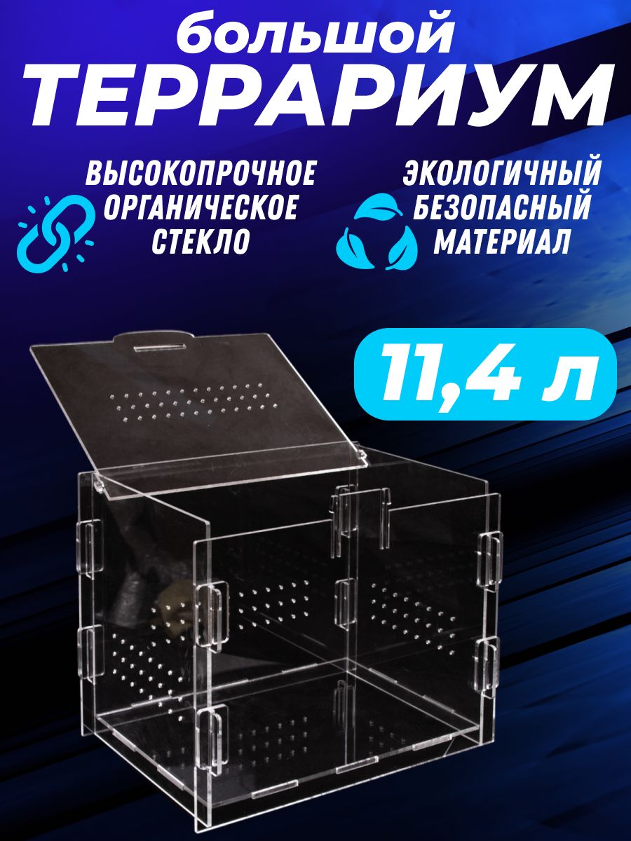 Террариум для рептилий, для черепах, для улиток 280х220х200