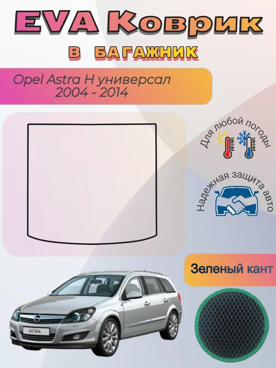 EVA коврик в багажник Opel Astra H универс 2004 - 2014 Астра