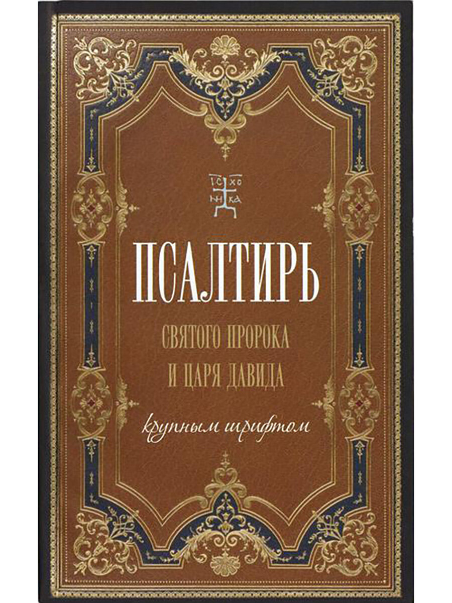Псалтирь. Крупный шрифт. Большой формат