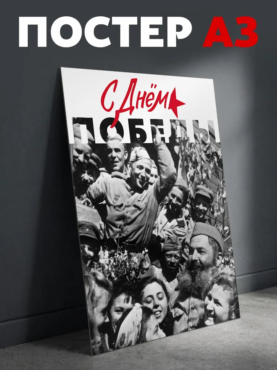 Постер на стену 9 мая День Победы плакат А3
