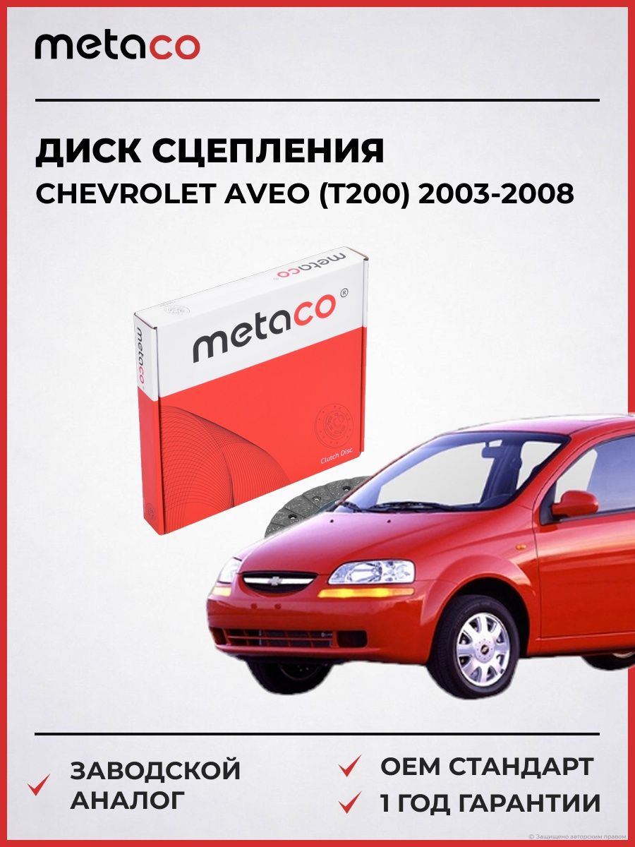 Диск сцепления METACO 5510027 Шевроле Авео CHEVROLET AVEO T200 2003-2008
