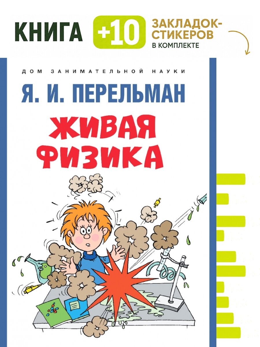 Живая физика. Комплект: книга + 10 закладок-стикеров