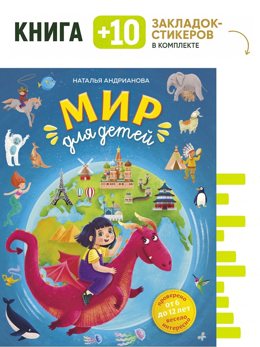 Мир для детей. 5-е изд. испр. и доп. (от 6 до 12 лет). Комплект: книга + 10 закладок-стикеров