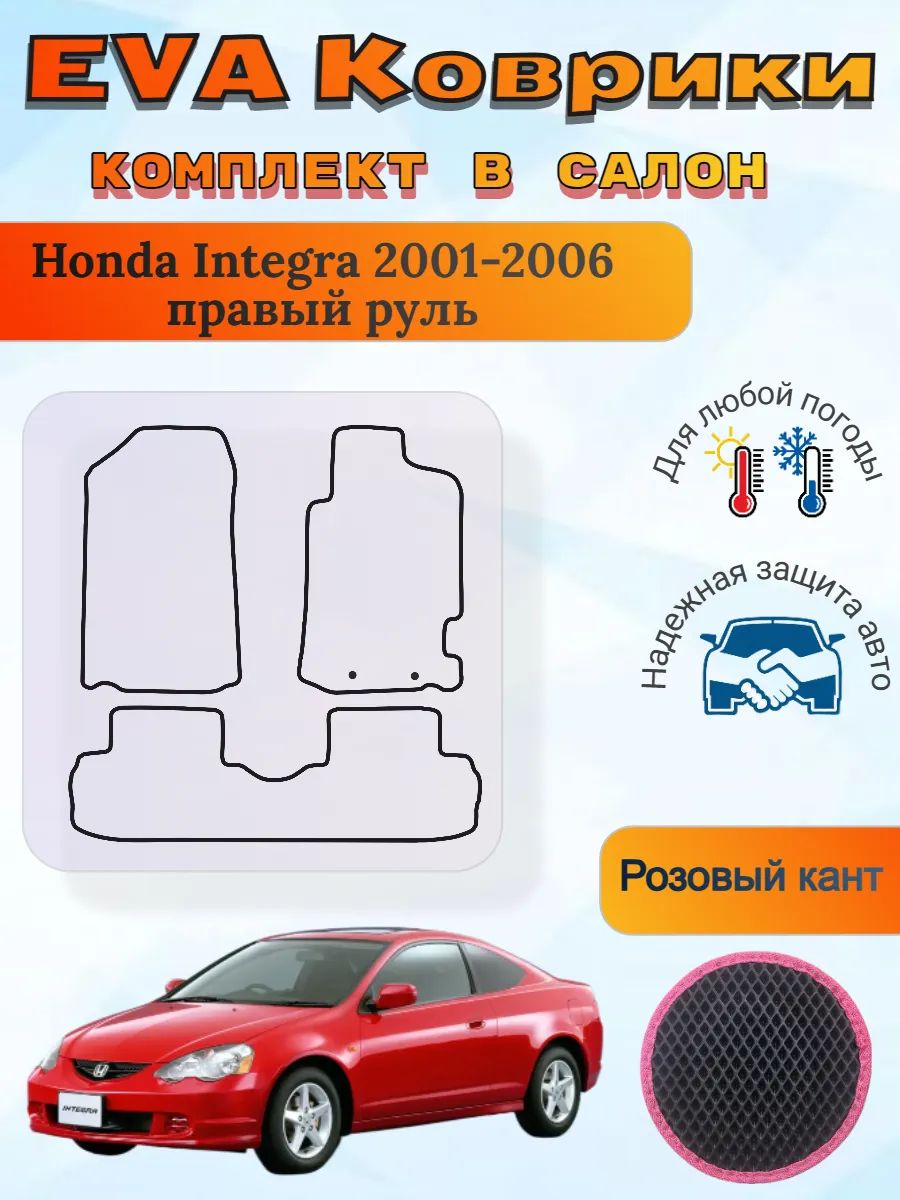 EVA коврики Honda Integra 2001-2006 пр. руль Хонда Интегра