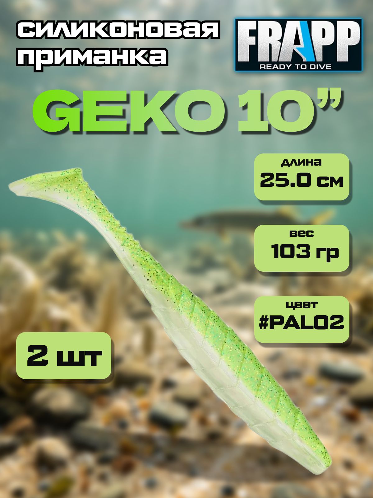 Силиконовая приманка для рыбалки Frapp GEKO 10.0' 25 см 103 гр #PAL02 (2 упаковки) / новинка / Ловля щуки / Трофейная рыбалка / На судака / Джиг / Турнир PAL