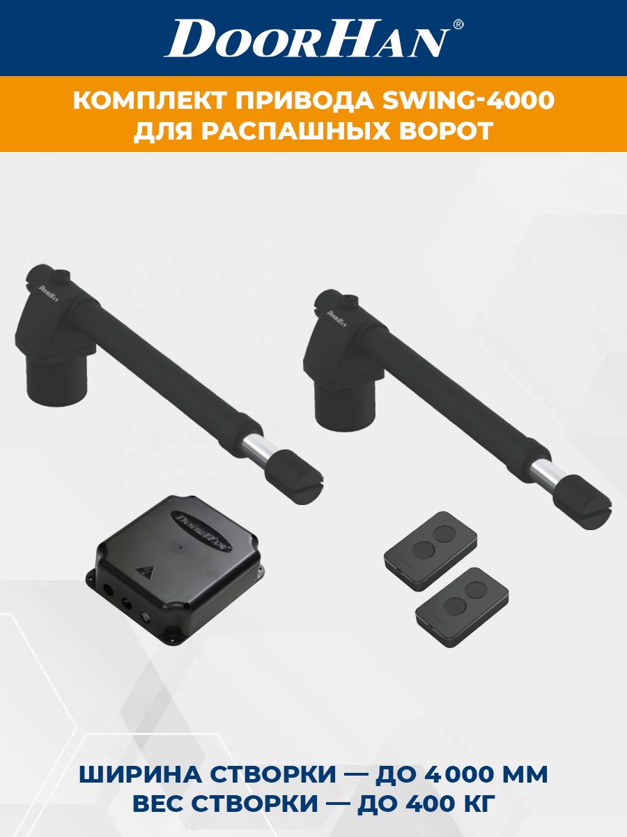 Автоматика для распашных ворот DoorHan SWING-4000-BASE+ комплект приводов с пультами и блоком управления/ДорХан