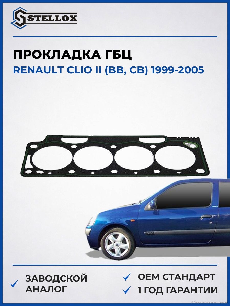 Прокладка ГБЦ Stellox 1125349SX Рено Клио II Renault Clio II BB 1999-2005
