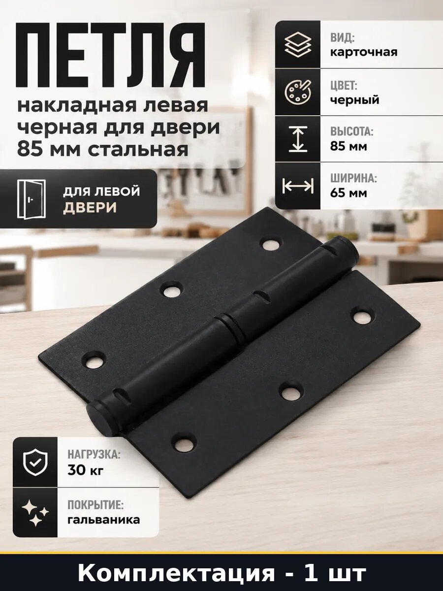 Петля накладная левая черная для двери 85 мм стальная