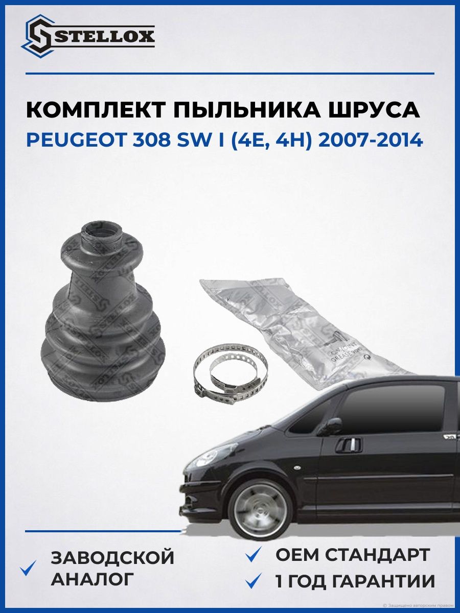 Комплект пыльника шруса наружного Stellox 1300026SX Пежо 308 Sw I Peugeot 308 Sw I 2007-2014