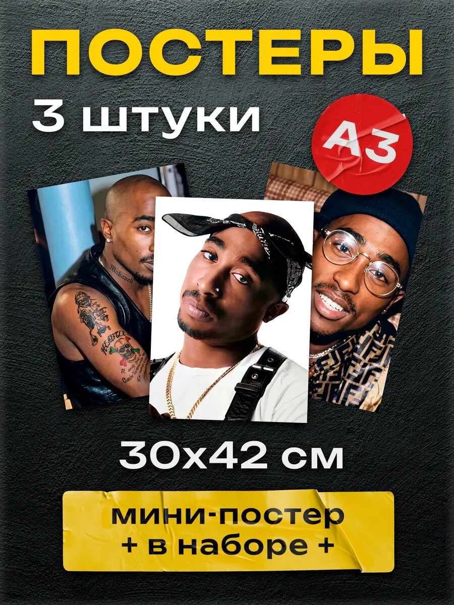 Постеры на стену Тупак Шакур 2Pac