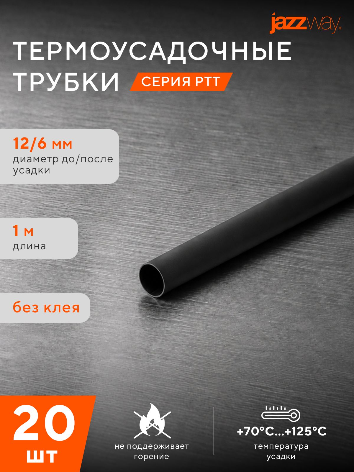 Термоусадка для проводов Jazzway 1м набор 20шт PTT 12/6-100-20