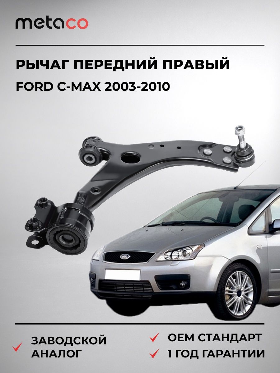 Рычаг передний правый METACO 4300128R Форд Си-Макс Ford C-Max 2003-2010