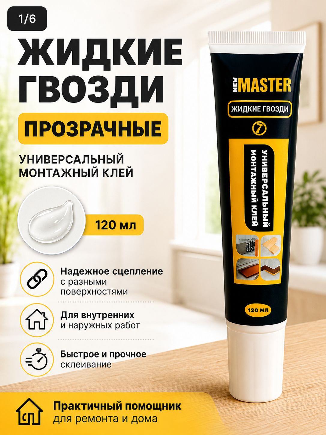 BUILD HOUSE Клей строительный 120 мл