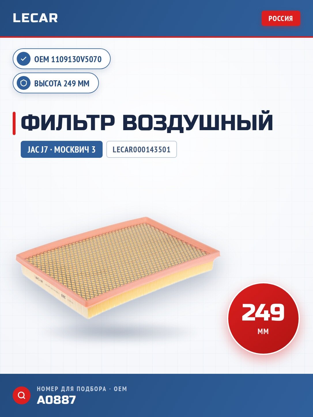 Фильтр воздушный Jac J7 1.5 20-. JS 4 1.5 22-; Mo