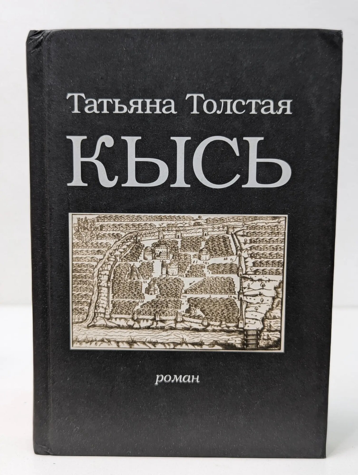 Кысь Толстая Татьяна Никитична 2000