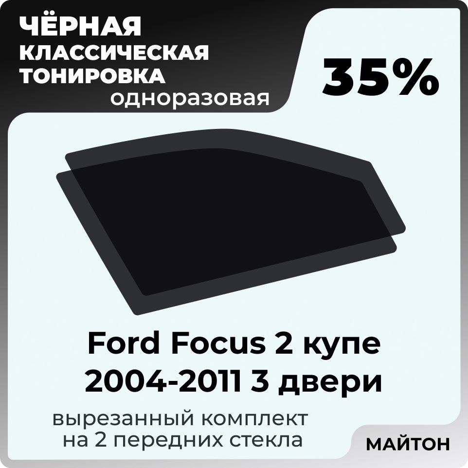 Автомобильная тонировка 35% Ford Focus 2 купе 2004-2011 год Форд фокус, Тонировочная пленка для автомобиля на клеевой основе одноразовая, Черная тонировка