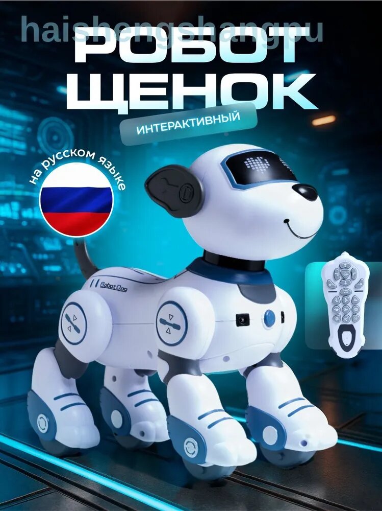 Робот-собака интерактивная, говорящая на русском языке, пульте управления, белая