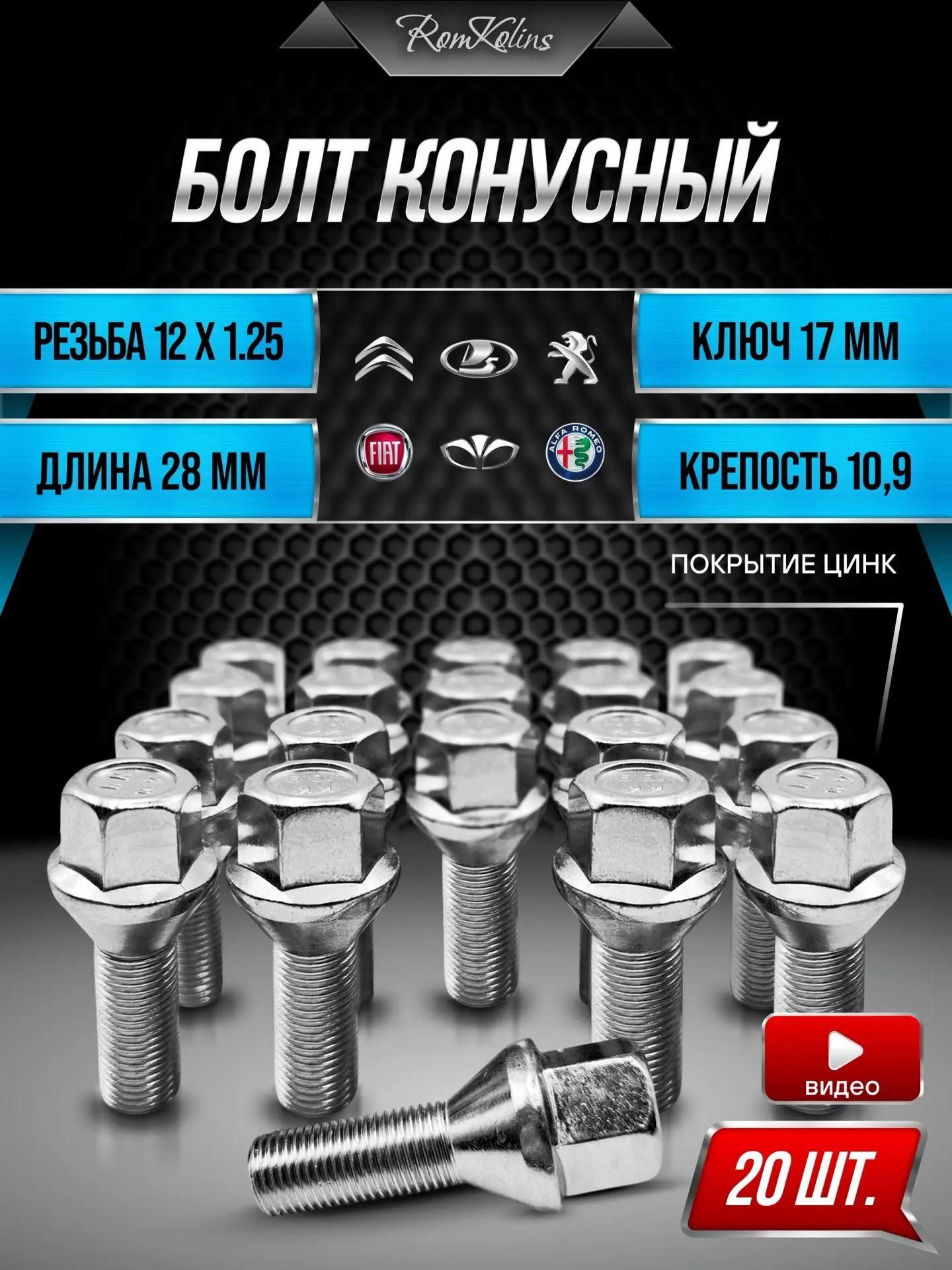 Болты колесные для ВАЗ 2110-12, Калина, Приора, Гранта, Датсун М12х1.25х28мм, под ключ 17, конус 20 шт.