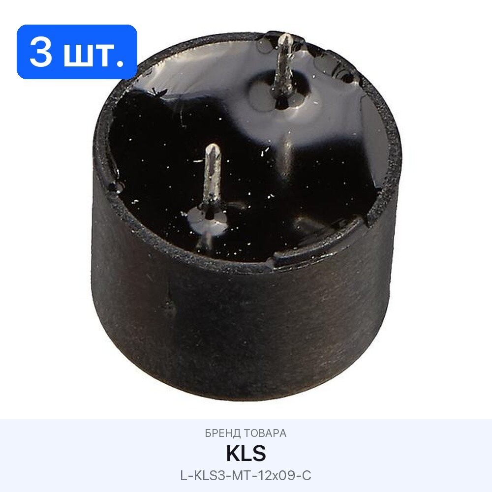 3 шт. Звукоизлучатель L-KLS3-MT-12x09-C KLS