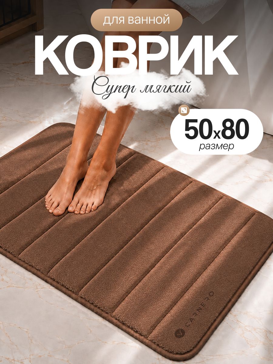 Carnero Home Коврик для ванной 50x80 см 15 мм однотонный коричневый