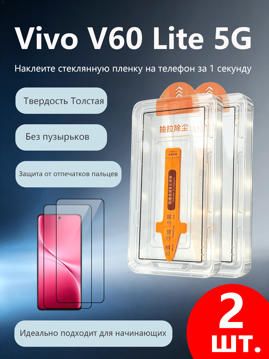 2 шт. Защитное стекло для Vivo V60 Lite 5G(Виво V60 Лайт 5G) , Простая установка, Ударопрочность, Антицарапины