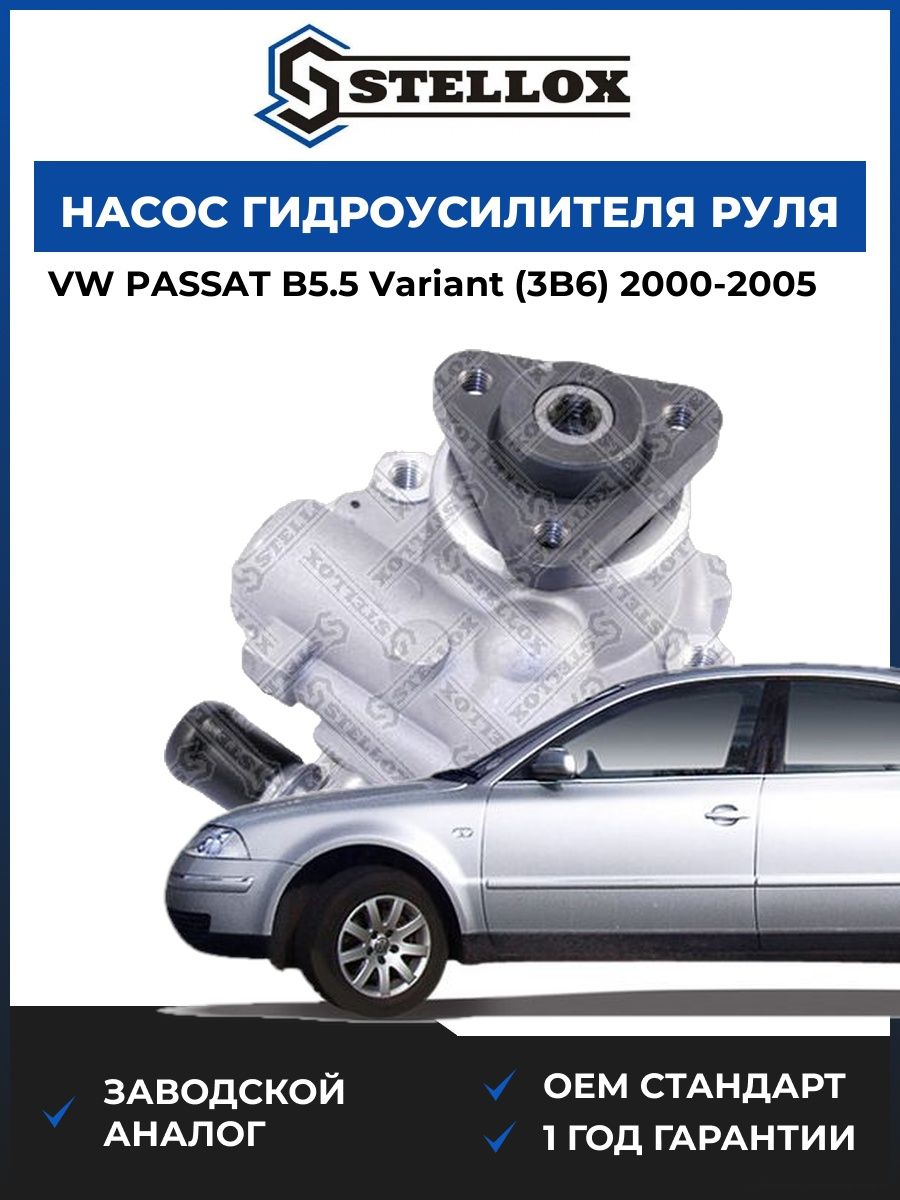 Насос ГУР Stellox 0035536SX Фольксваген Пассат B5.5 Вариант Vw Passat B5.5 Variant 2000-2005