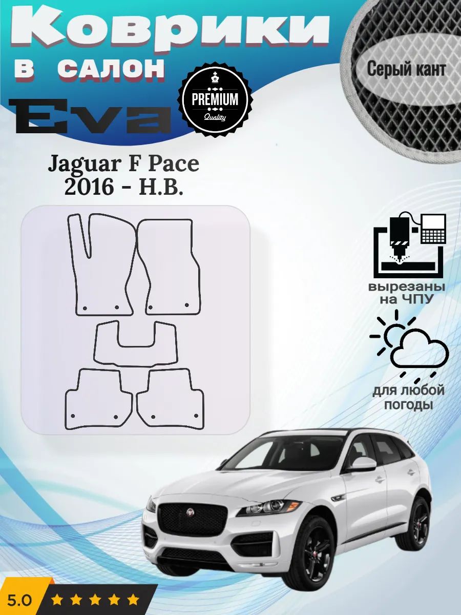 Eva Эва коврики Jaguar F Pace Ягуар Ф Пейс