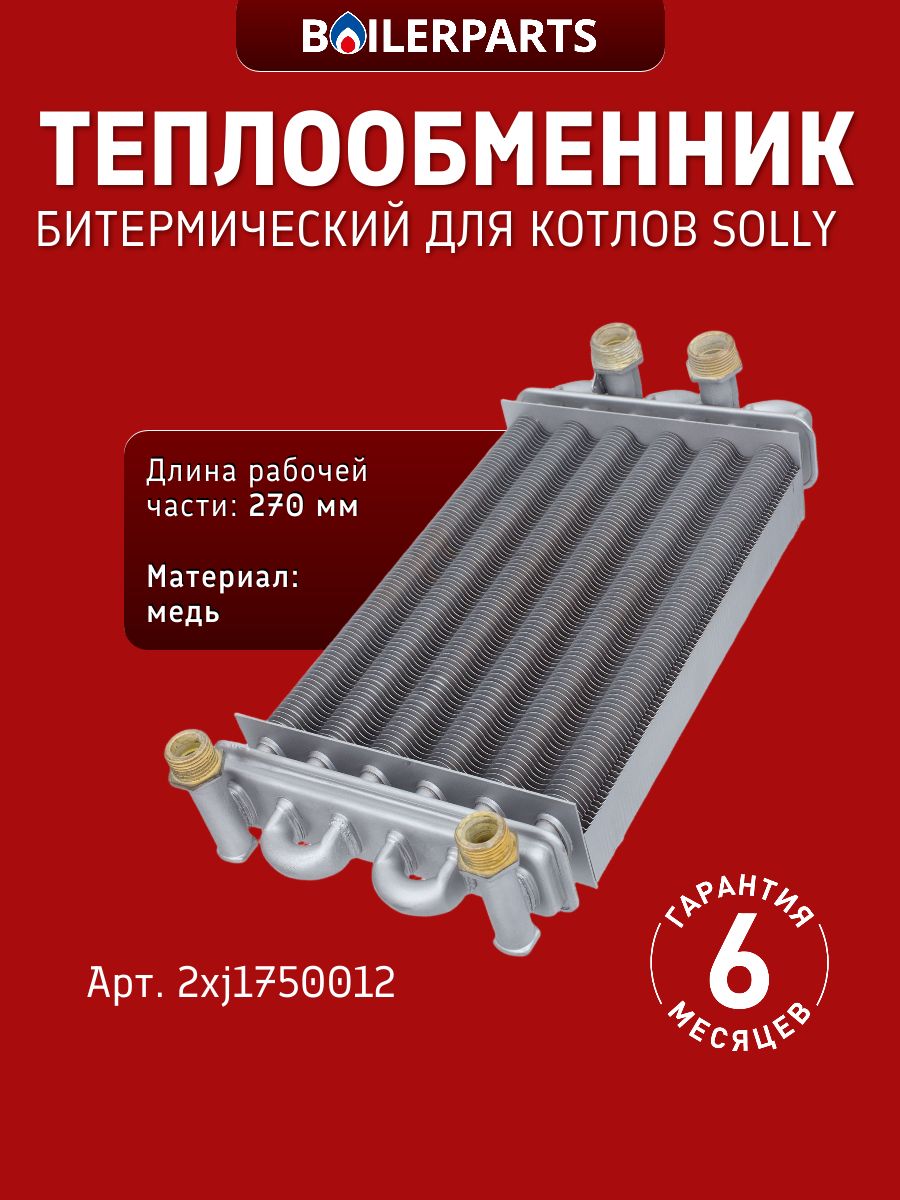 Битермический теплообменник для котлов Solly Standart H26 2xj1750012 (замена 998619, QFDSGLS-L270, 11685)