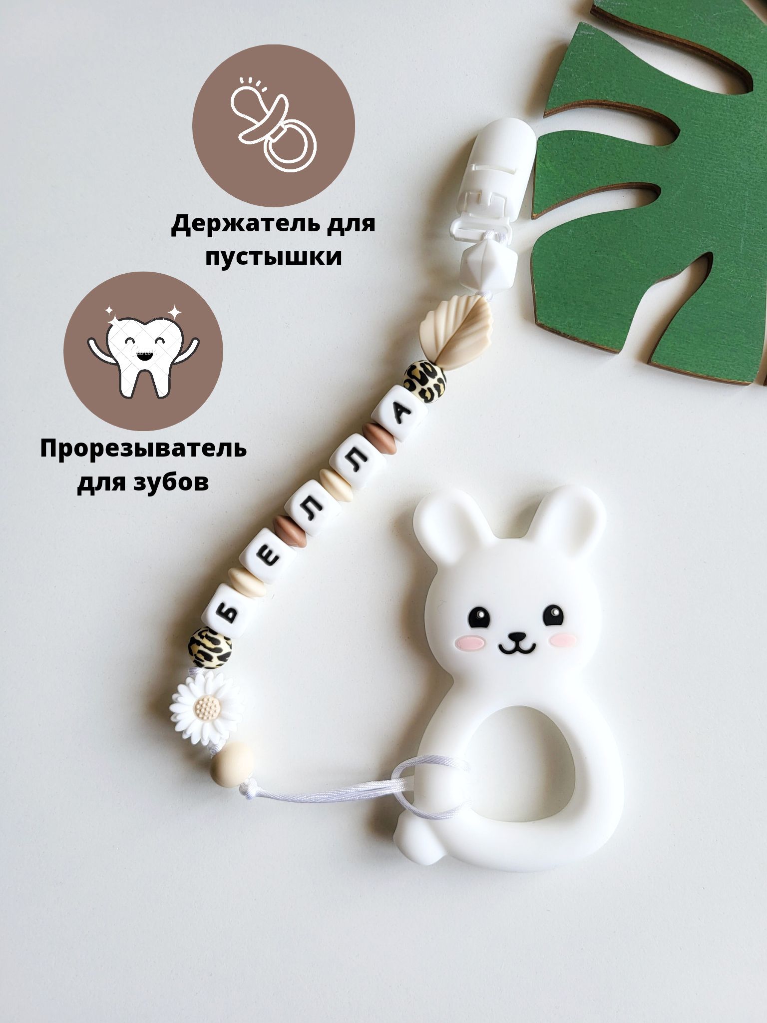 Именной держатель для пустышки соски грызунок Белла