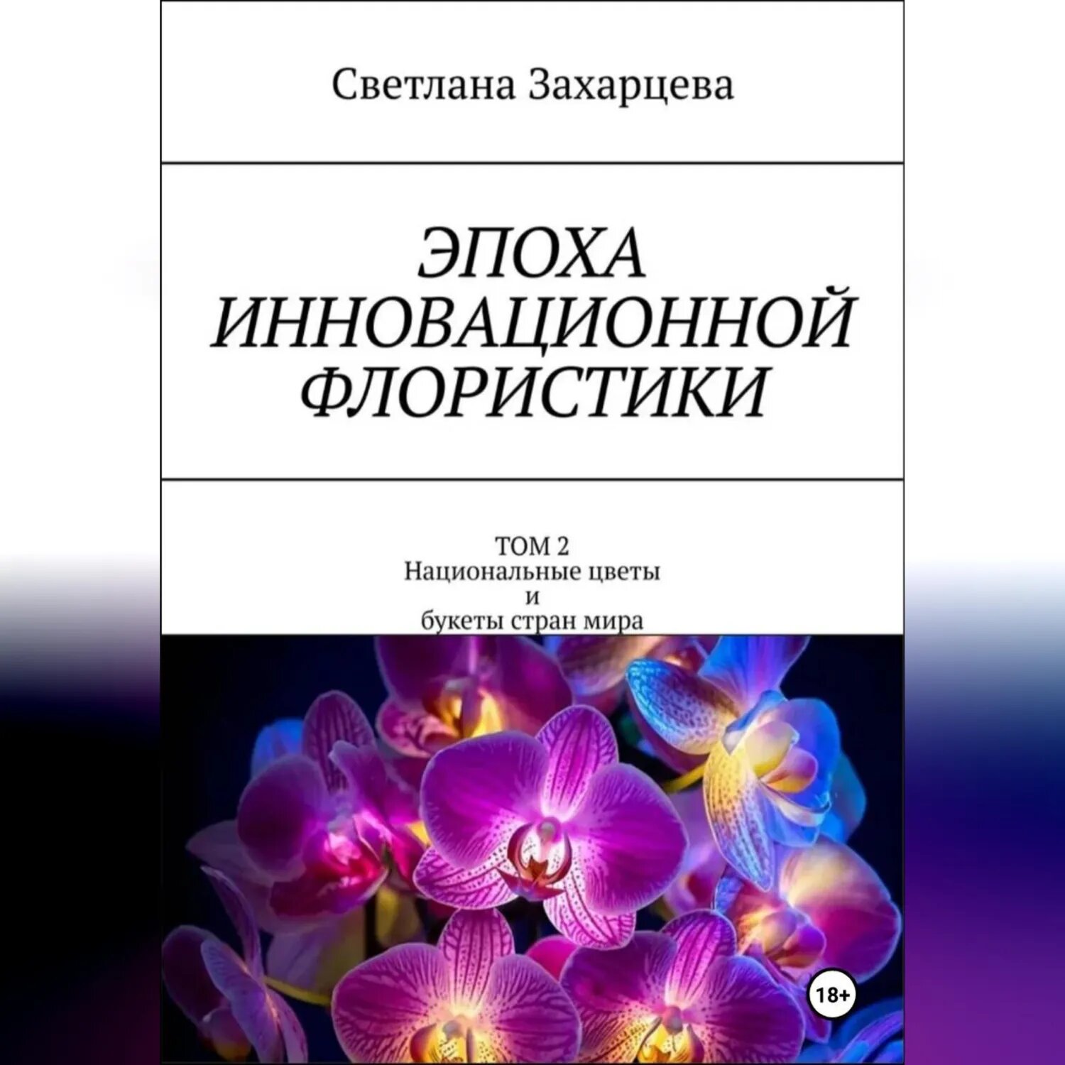Том 2 «Национальные цветы и букеты стран мира» Эпоха инновационной флористики [Аудиокнига]